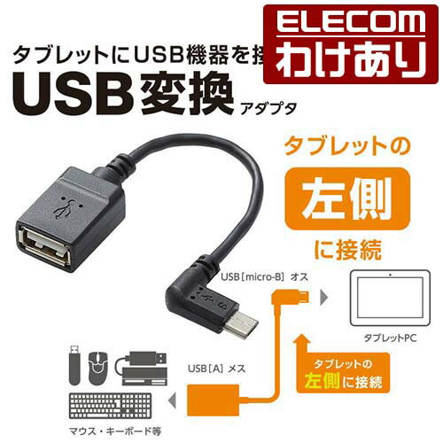 ■ケーブルの出っ張りを抑え、タブレットPCにスマートな配線ができるL字コネクタを採用。タブレットPCにマウスやキーボード、USBメモリなどのUSB機器を接続できる[USB Aメス]-[USB micro-Bオス]変換アダプタ。■[USB A...
