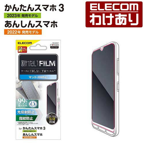 ■かんたんスマホ3/あんしんスマホ(KY-51B)の液晶画面を傷や汚れから守る、指紋防止、反射防止タイプの液晶保護フィルムです。■かんたんスマホ3/あんしんスマホ(KY-51B)の液晶画面を傷や汚れから守る、指紋防止タイプの反射防止フィルム...