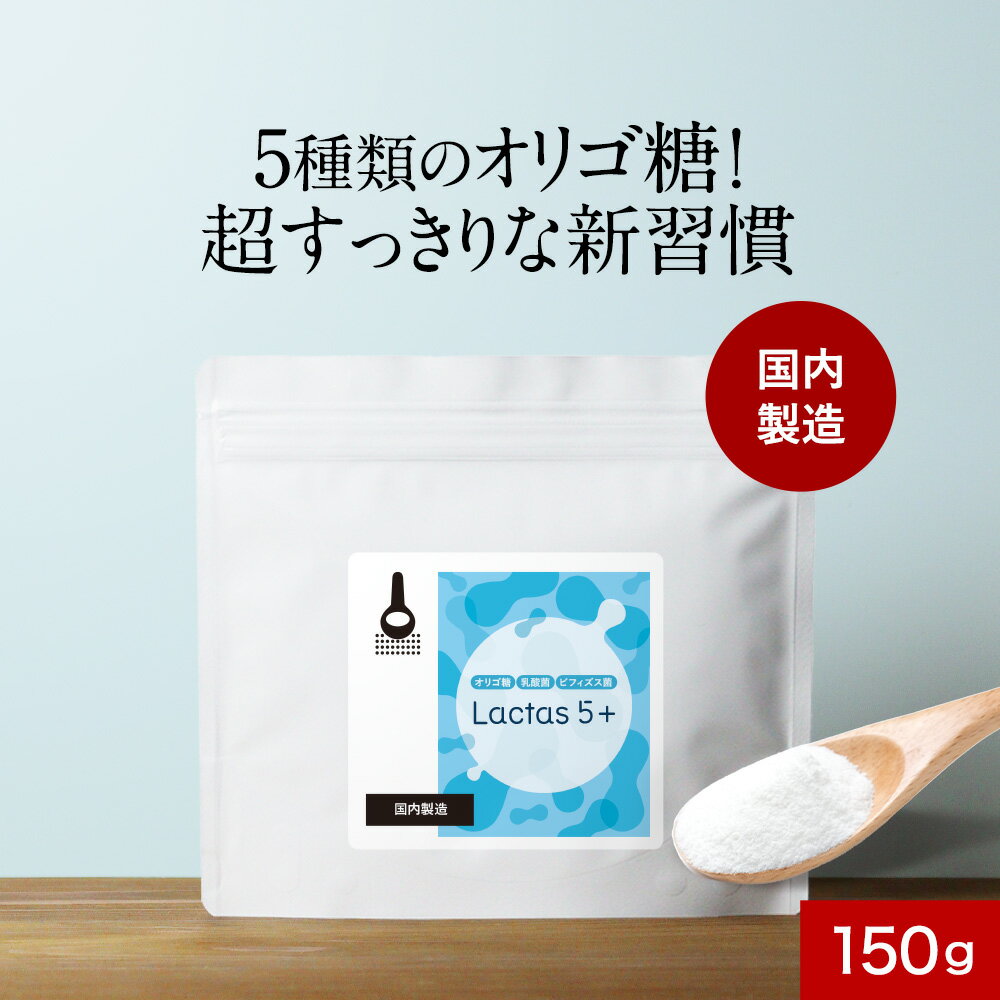 【商品名】 Lactas5＋ 【名称】 オリゴ糖、乳酸菌、ビフィズス菌加工食品 【原材料】 澱粉（国内製造）、粉末イソマルトオリゴ糖（イソマルトオリゴ糖、デキストリン）、ガラクトオリゴ糖、キシロオリゴ糖、フラクトオリゴ糖、ミルクオリゴ糖、植...