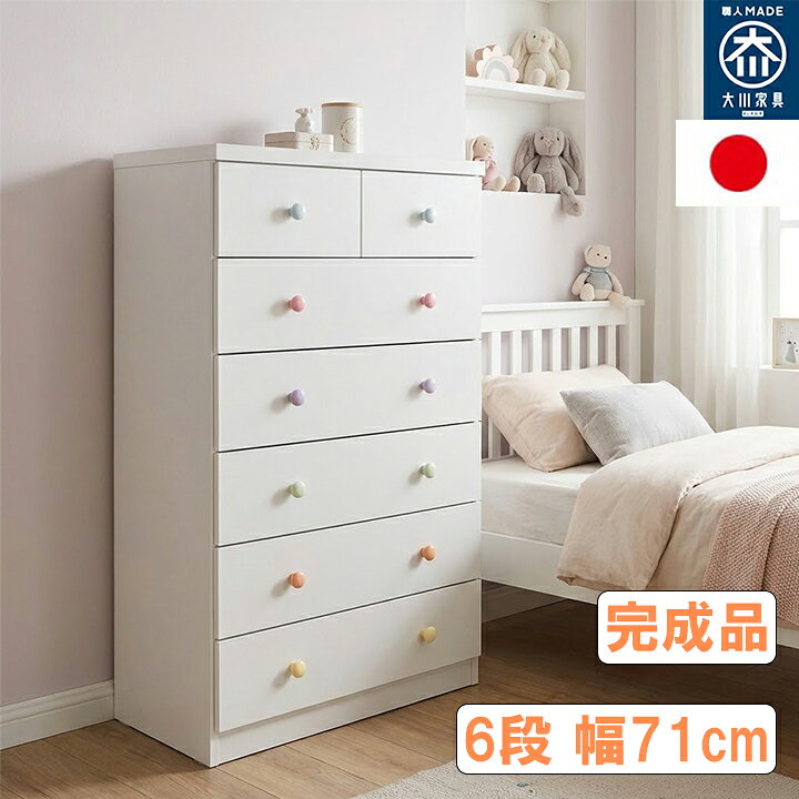 商品番号atch-13-70-6商品の特徴カラフルな取手がカスタマイズ可能。日本製のしっかりとしたつくりで、収納力抜群なファミリー向けのチェストです。サイズ幅71X奥行39.5X高さ118.1cm材質本体：プリント紙化粧繊維板前板：MDF/...