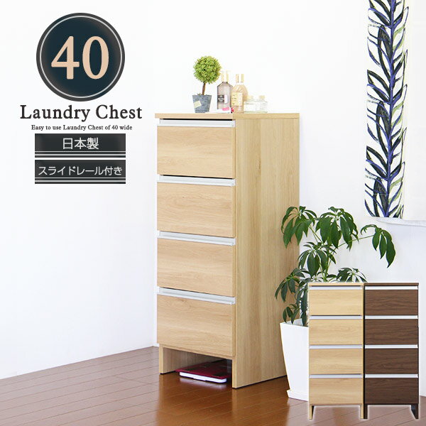 ■Product Details お部屋やキッチンや洗面所等の、 デッドスペースの隙間に設置できるスリムな幅40cmロータイプです。 隙間を有効活用して、小物や衣類の収納に便利です。 サイズ ランドリーチェスト：幅39.8×奥行き39.4×...