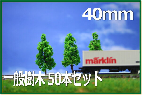Nゲージ　Zゲージなどの鉄道模型で重宝する40mmの樹木模型です。トミックスジオコレやKATOのジオタウンなど建物ストラクチャーと合わせてもOK！　住宅模型・建築模型の樹木植栽として利用されています。鉄道模型以外でもジオラマ制作、モジュール...
