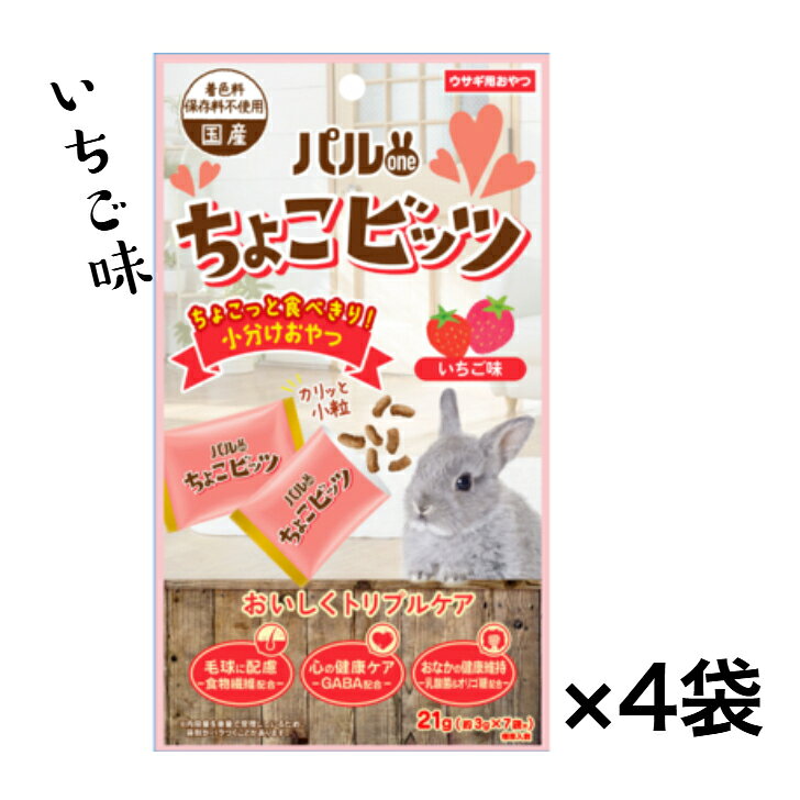 商品情報名称パルone ちょこビッツ いちご味ウサギ用おやつ内容量21g（約3g×7パック※）×4袋※標準入数保証成分タンパク質：15.0%以上脂質：2.0%以上粗繊維：16.0%以下灰分：9.0%以下水分：10.0％以下カルシウム：0.8...