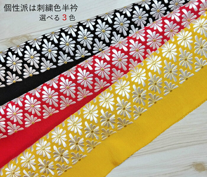 商品情報 素材 絹100％サイズ 110×19カラー モニターの発色の具合によって実際の物と色が異なる場合が有ります。振袖半衿　成人式　前撮り　卒業式　結婚式　和装小物　正絹　絹100％　半衿　黒　赤　黄　刺繍　豪華　礼装　花　菊菱　振袖小...