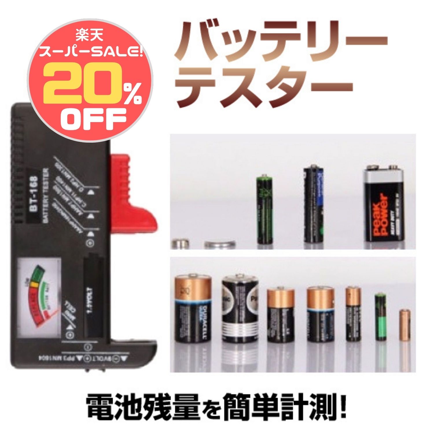 商品情報店長の一言1台あると便利！ご家庭に職場に1台如何ですか？乾電池はもちろん、ボタン電池、9Vの電池残量も測れます古い電池と新しい電池か分からなくなってしまう・・そんな悩みを解決します！検索ワード 結婚祝い 結婚記念日 金婚式 銀婚式 ...