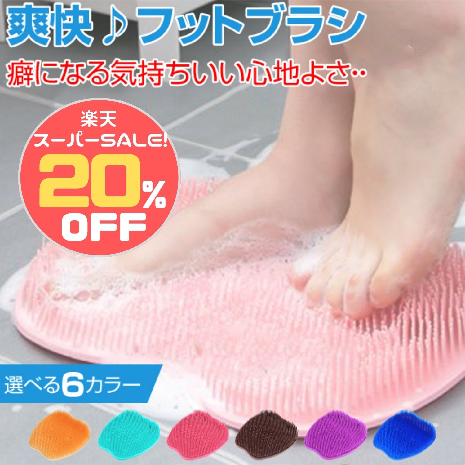 商品情報店長の一言家に帰ったら足を洗う習慣はありませんか？この商品がお風呂場にあれば足裏スッキリ♪足指の間にもフィットしっかり洗うことができます。足の角質や臭いもまとめて清潔にしてくれる優れものです♪使い終わったらフックに掛けて省スペースで...