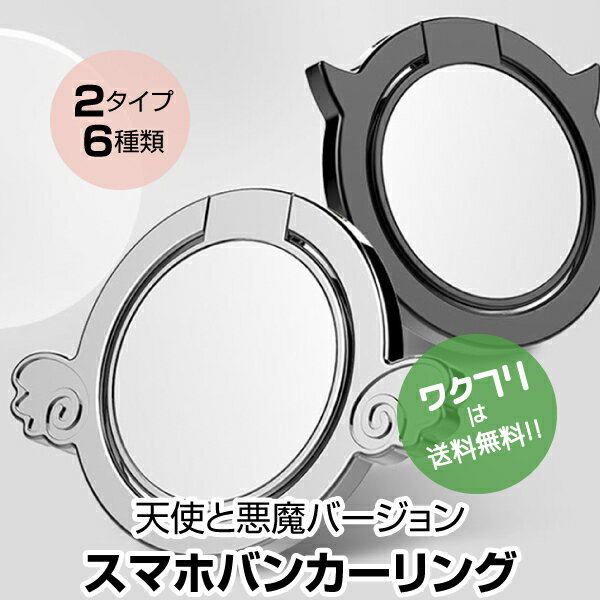 商品情報店長の一言バンカーリングの天使と悪魔使用♪カップルで使うのもおもしろい！あなたはどちらを選びますか？対応機種　　：iphone galaxy Xperiaなどスマホ全般パターン　　：6パターン※輸入品の為、多少の汚れ、スレがある場合...