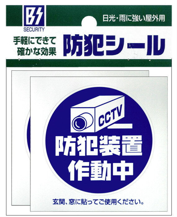 屋外での使用を十分な日光や雨に強い特殊印刷シール 遠くからでも光を反射し良く目立つシルバーベース サイズ：　70mm 配送はゆうパケットになります関連商品　防犯シール 防犯シール【防犯装置作動中】2枚組 学童用防犯シール【防犯ブザー作動中】...