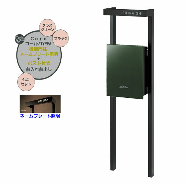 コール　typeA の商品説明 商品名 【機能門柱】Core コール typeA プレーン ポスト＋ネームプレート照明セット カラー 【本体】フロストブラック 【ポスト】グラスグリーン セット 内容 本体、ポスト、ネームプレート 照明 商品...