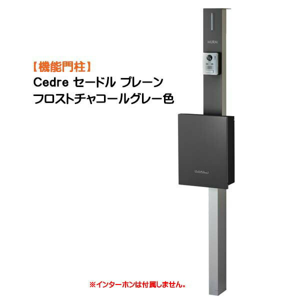 【機能門柱】Cedre セードル の商品説明 商品名 【機能門柱】Cedre セードル プレーン カラー 【支柱】シルバー 【ポスト】フロストチャコールグレー セット 内容 支柱・ポスト・照明・ネームシート 商品仕様 ■ポスト：前入れ前出し...