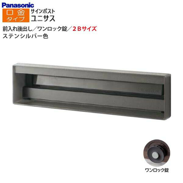 ■パナソニック ユニサス 口金タイプ 2Bサイズ ワンロック錠(南京錠取付可) 埋め込み ステンシルバー CTBR7821SC 埋め込みポスト ユニサス 口金タイプ 2Bサイズの商品説明 商品名 ユニサス 口金タイプ 2Bサイズ カラー ス...