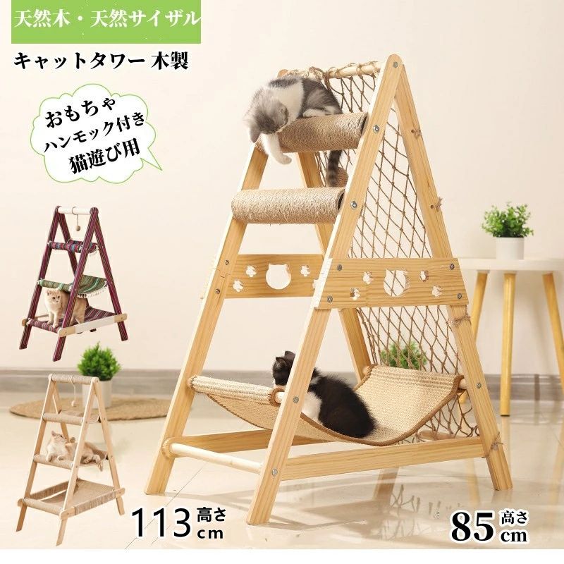 猫 キャットタワー 木製 多頭飼い 猫ベッド ハンモック 木製 木目調 角丸加工 多ステップ 階段付き 爪とぎ 爪研ぎ 麻紐 猫のおもちゃ コンパクト 省スペース 頑丈 安全 猫ハウス ベージュ 運動不足解消 高さ85cm 高品質な木材 猫...