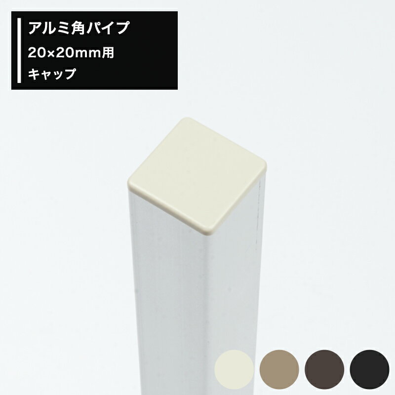 商品詳細 商品名 アルミ角パイプ 20×20mm用キャップ カラー シルバー、ステンカラー、ブラック、ダークブロンズ 材質 樹脂 摘要 * ご注文の前に必ずこちらのページをご一読ください。ご注文いただいた際は、全てご理解いただいたものと判断...