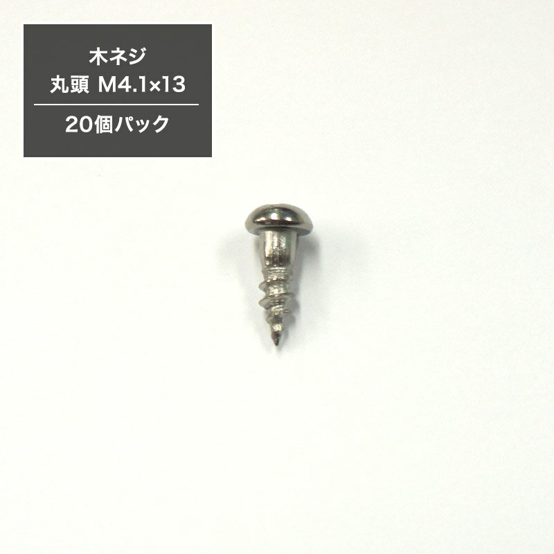 商品詳細 商品名 木ネジ 丸頭 M4.1&times;13【M-13A】 サイズ M4.1&times;13 重量 1g 詳細 ●材質&hellip;SUS （ステンレス） ●頭形状&hellip;（+）丸頭 ●入数&hellip;20個 ...