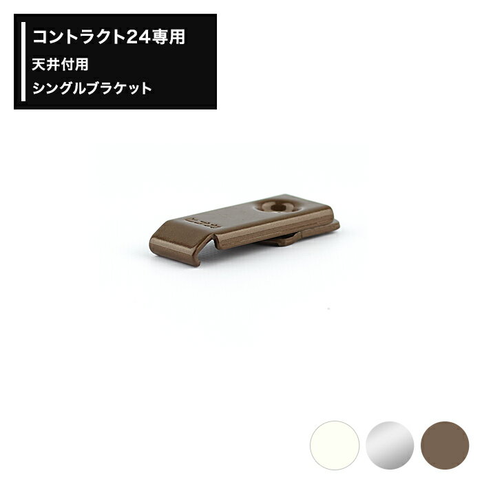 　 商品詳細 商品名 ■中量用カーテンレール　コントラクト24専用　天井付用シングルブラケット 説明 カーテンレールを天井付する際に使用するブラケットです。 カラー ホワイト・アンバー・シルバー 材質 SPCC 重量 17g 概要 ●返品・...