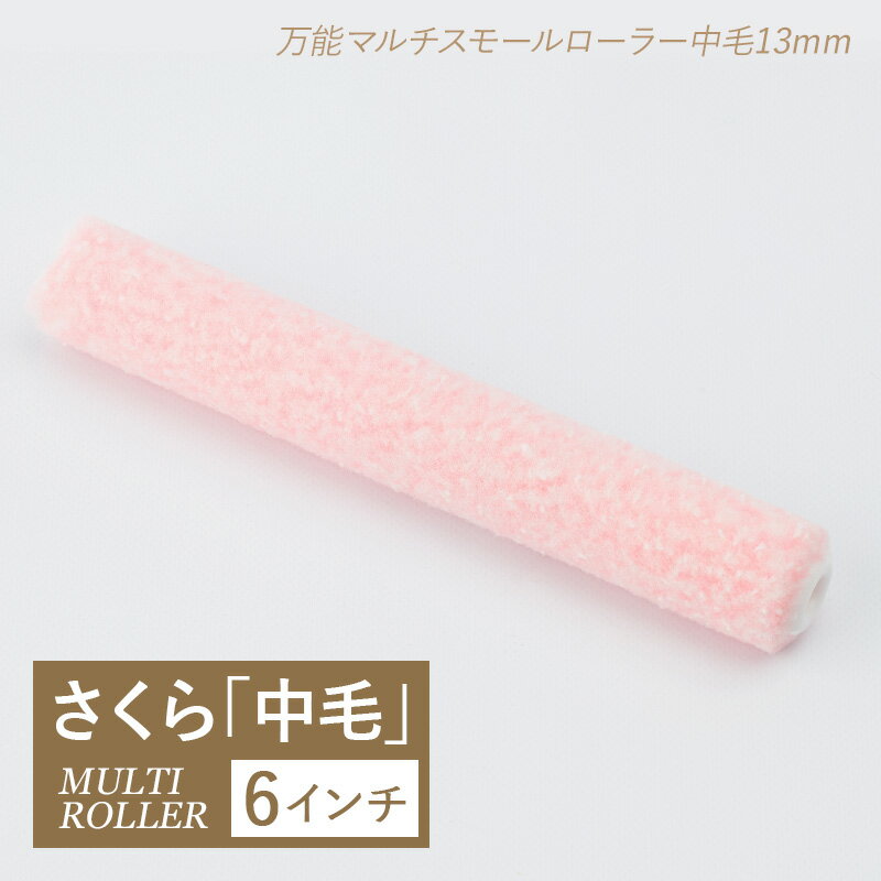 商品名 万能マルチスモールローラー「さくら」中毛13mm 特徴 無泡タイプで水性、弱強溶剤、合成樹脂エマルジョンペイント、フッ素、床など幅広い塗料に 対応したローラーです。中毛なので、凹凸差の激しい壁紙クロスなど凸凹した面に塗るときにおすす...