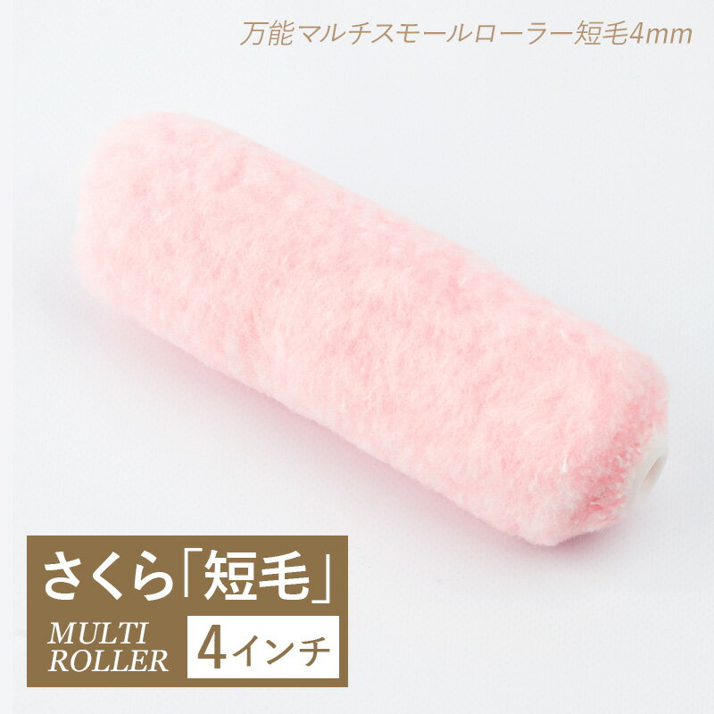 商品名 万能マルチスモールローラー「さくら」短毛4mm 特徴 無泡タイプで水性、弱強溶剤、合成樹脂エマルジョンペイント、フッ素、床など幅広い塗料に 対応したローラーです。短毛なので、きめ細やかな仕上がりになり、平らに仕上げたい時に おすすめ...