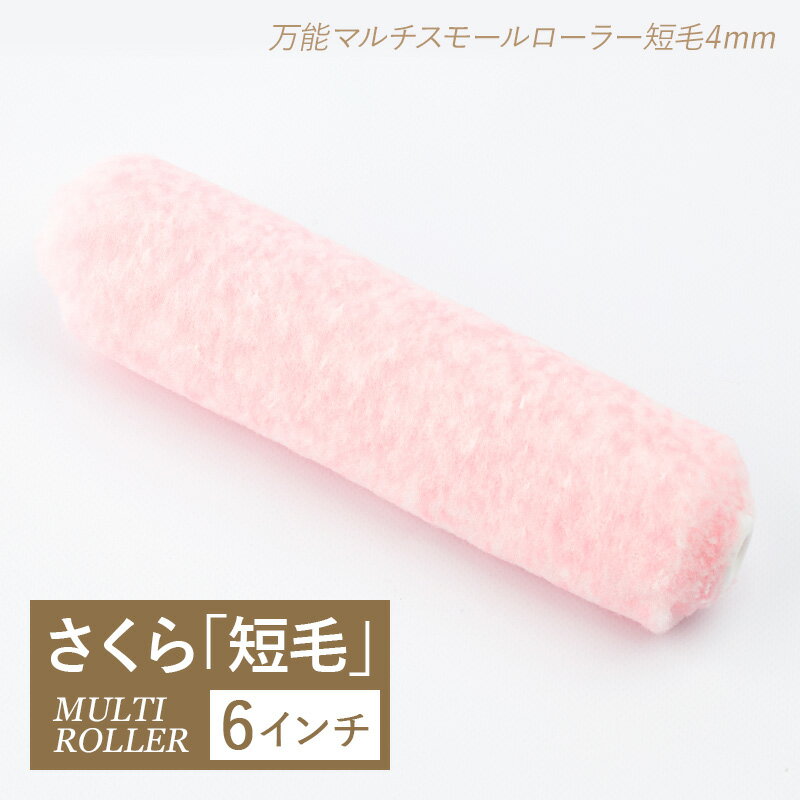 商品名 万能マルチスモールローラー「さくら」短毛4mm 特徴 無泡タイプで水性、弱強溶剤、合成樹脂エマルジョンペイント、フッ素、床など幅広い塗料に 対応したローラーです。短毛なので、きめ細やかな仕上がりになり、平らに仕上げたい時に おすすめ...