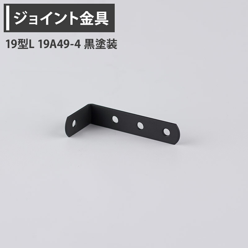 商品説明 19型ジョイントは生活用品の連結金具としても幅広く活用でき、大工作業やDIY、補強金具としても定番アイテムです。 またステンレス製は屋外でのガーデニング（テラス金具）に用にも適しています。 納期 即日出荷 材質 黒/黒塗装 ご注意...