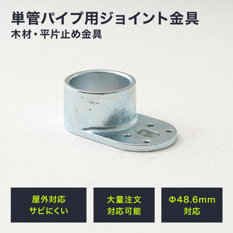 オススメポイント ★屋外対応タイプ 木材・平片止め金具 -------------------------------------------------- 板など木材や金属板などの取り付けに使う木材・平片止め金具タイプ。 棚板の取付けなど...