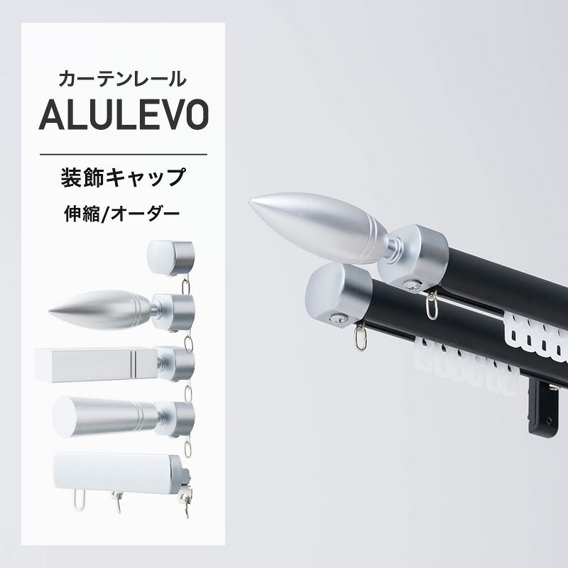 オススメポイント ★素材へのこだわり -------------------------------------------------- 軽くて丈夫なABS樹脂のキャップ 取り付けやすく、レールにかかる負担の軽減を実現。 5種類の装飾デザ...