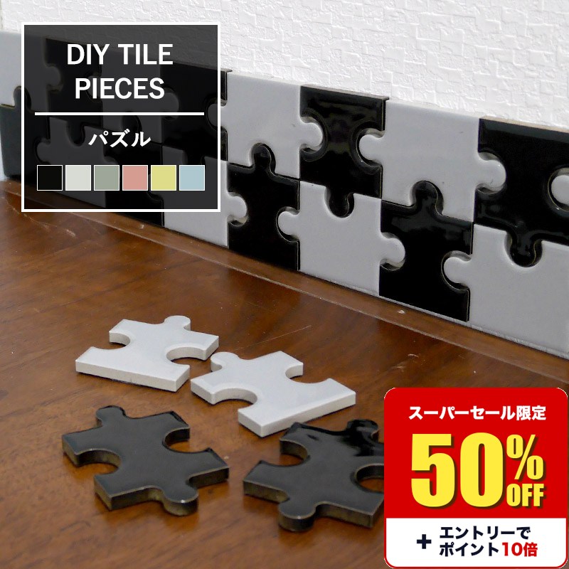 ▼メール便詳細はコチラ▼ 商品サイズ 約47+12×約47mm 厚み：6.5mm 重さ：約30g 材質 タイル：磁器質・美濃焼 メール便 ピーシーズなら4個まで　バラバラでもOK staff's Voice ◆パズルの形がオシャレで他にはな...