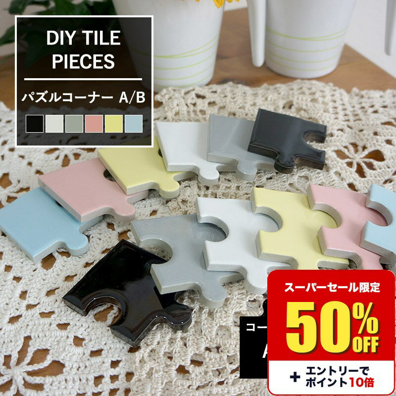 ▼メール便詳細はコチラ▼ 商品サイズ 約47+12×約47mm 厚み：約6.5mm 重さ：約30g 材質 タイル：磁器質・美濃焼 メール便 ピーシーズなら4個まで　バラバラでもOK staff's Voice ◆パズルの形がオシャレで他には...