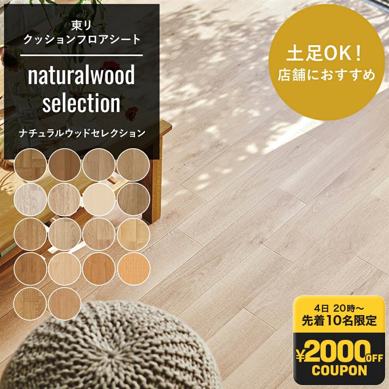 オススメポイント ★当店のおすすめのセレクション -------------------------------------------------- 有名国内メーカー「東リ」のカタログから当店の空間デザイナーが厳選＆オススメする今どきのオ...