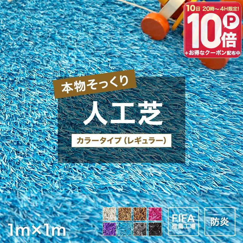 オススメポイント ★天然芝のようなリアルな質感 ------------------------------------------------------------ 4種類の糸をミックスすることで、まるで本物そっくりのリアル感にアップさ...