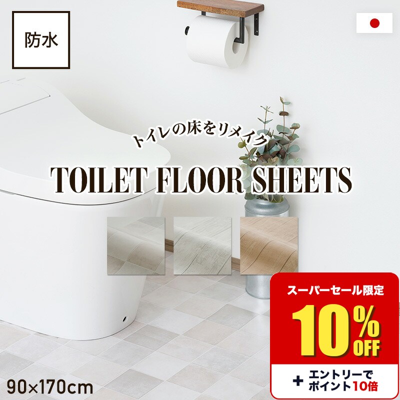 オススメポイント ★トイレの床を簡単リメイク -------------------------------------------------- トイレのプチリフォームや、トイレの床の取れない汚れを隠したい時はこのリメイクシートが便利！幅...