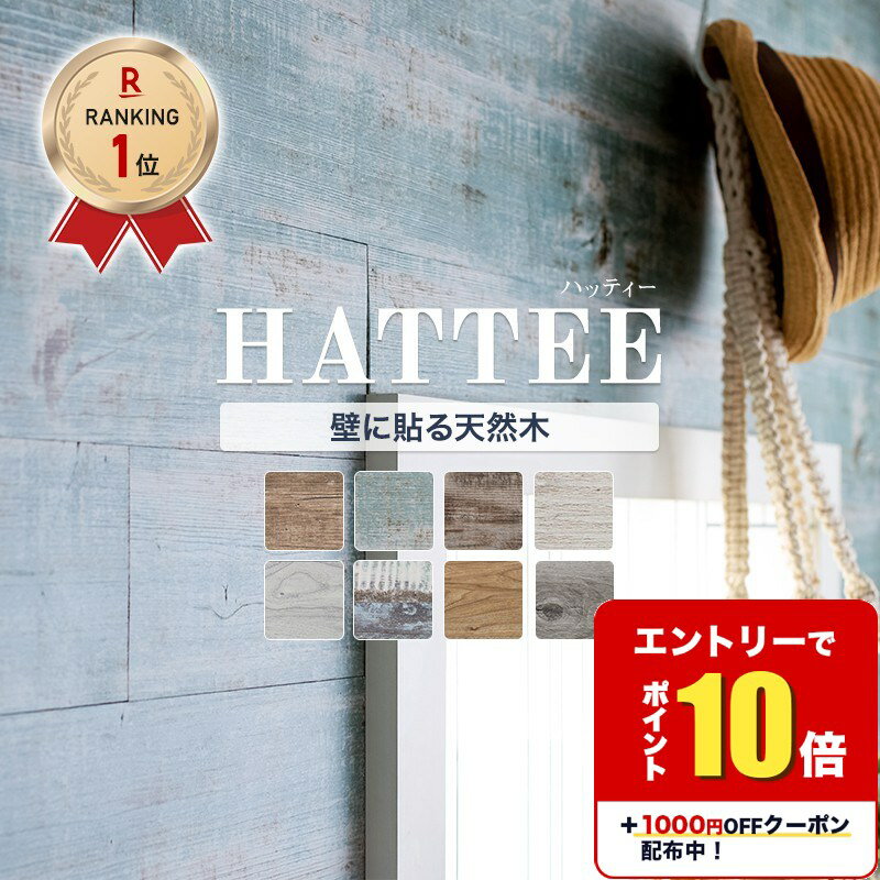 オススメポイント ★壁に貼る天然木 -------------------------------------------------- 本物の木の上にインクジェットプリントでリアルな木目を表現しているウッドパネル「Hattee ハッティー...