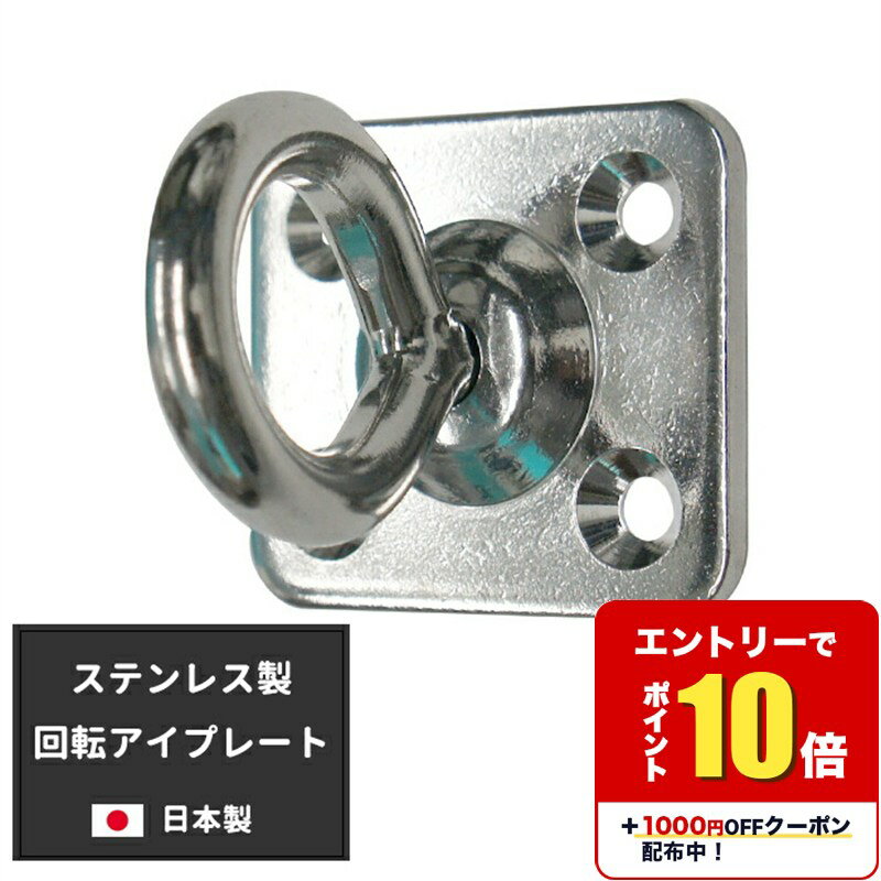 回転アイプレートと一緒に使える「スプリングフック」も一緒にご注文いただけます。 サイズ 約幅35×丈40mm 素材 ステンレス製 付属品 ※ビスは付属していません その他 日本製（大阪府） ご注意 ※取付箇所により、使用するビスが異なるため...