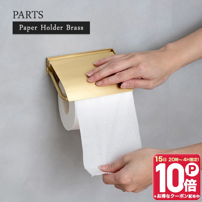 オススメポイント Paper Holder Brass -------------------------------------------------- 真鍮製のトイレットペーパーホルダーです。マットな表面の真鍮は、手に触れ年を経るごと...