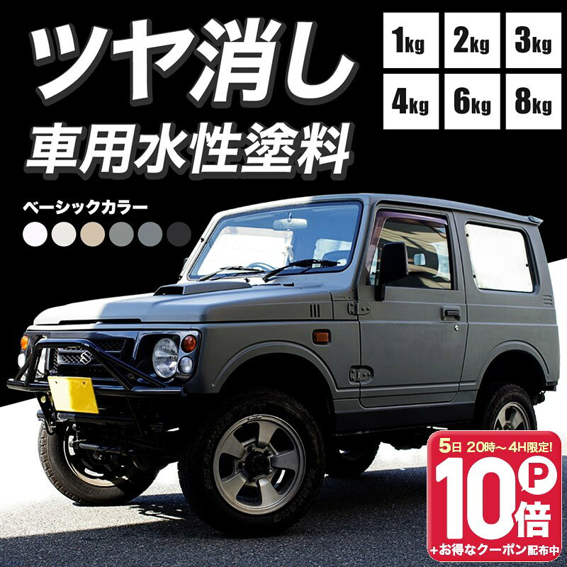 - Car Paint - 特徴 金属用の水性塗料。なかでも耐候性が高く耐ガソリン性も高いものを選定。 とても塗りやすく、艶消し剤が分離しにくいため艶ムラも出にくい。 ■艶消しマットカラー 艶消しされたボディは、重厚感があり、たくさんの車が...