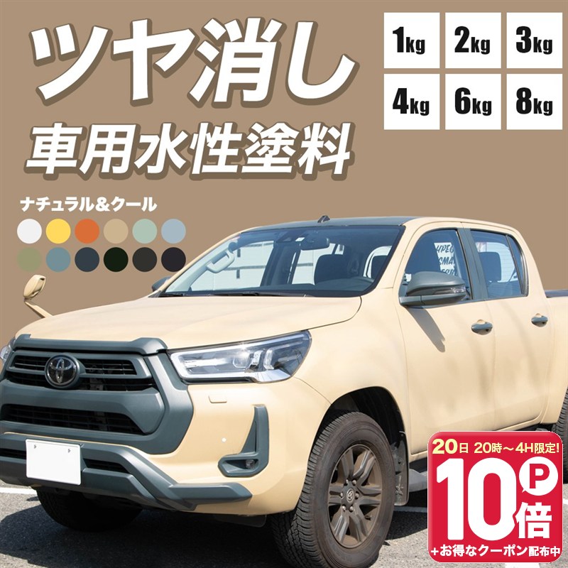 - Car Paint - 特徴 金属用の水性塗料。なかでも耐候性が高く耐ガソリン性も高いものを選定。 とても塗りやすく、艶消し剤が分離しにくいため艶ムラも出にくい。 ■艶消しマットカラー 艶消しされたボディは、重厚感があり、たくさんの車が...