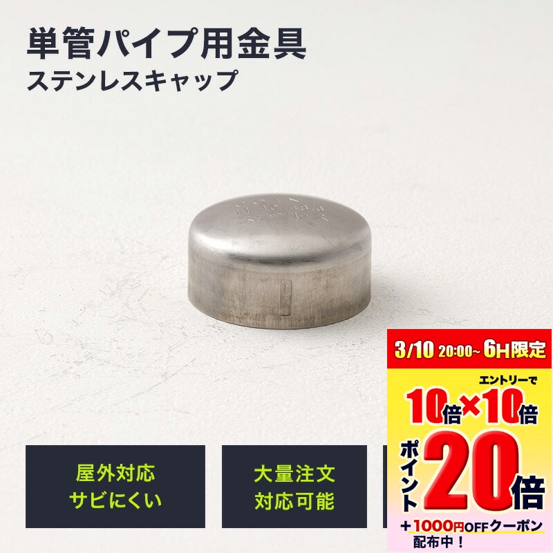 オススメポイント ★ステンレスキャップ 屋外対応タイプ -------------------------------------------------- パイプの先端用ステンレスキャップ。ボルト等はなく被せるのみのタイプです。 一度パイ...