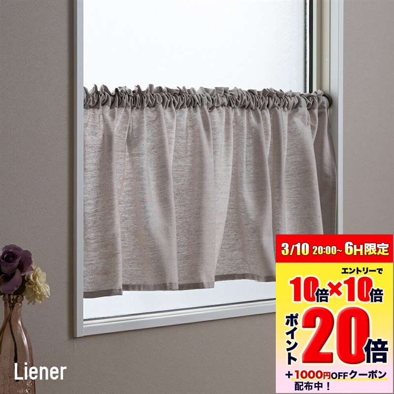 オススメポイント ★デザインの特徴 -------------------------------------------------- ナチュラルな風合いの生地がおしゃれなリネン風のサンシェード「リーネル」のカーテンが登場。 綿の混紡糸が...