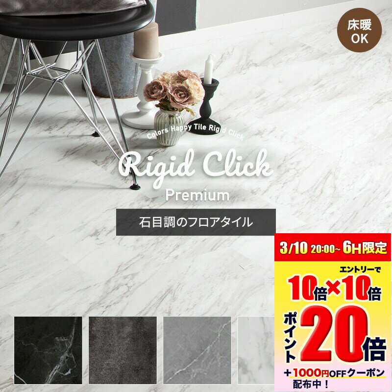 おすすめポイント 大理石風の海外インテリアのような石目調のフロアタイル。「置くだけ 床材 大理石」と言えばこのリジッドクリックプレミアムがおすすめ！元々販売中のリジッドクリックに抗菌機能が付いて、リジッドクリックプレミアムにバージョンアップ...