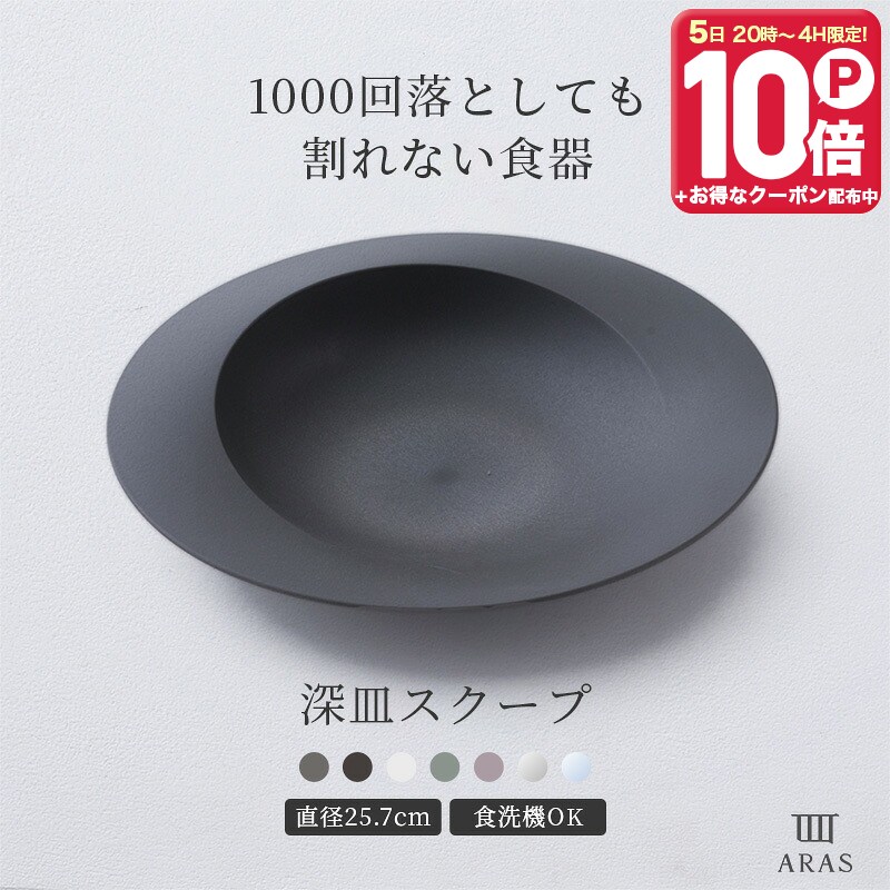 商品名 ARAS 深皿スクープ サイズ 約φ25.7×H5cm 材質 トライタン＋GF(ガラス繊維) 重量 約350g 機能 耐熱温度：100°C 耐冷温度：-20°C BPAフリー [使用可能]食洗機、漂白剤 [使用不可]電子レンジ 商品...