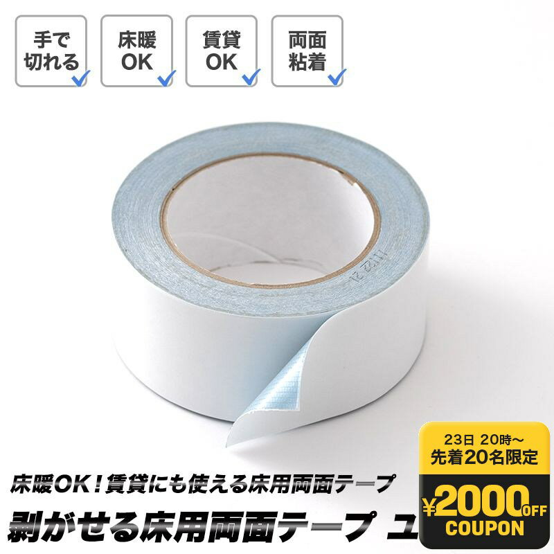 オススメポイント ★友安オリジナルのクッションフロアやフロアタイルなどの床材用両面テープ -------------------------------------------------- クッションフロアを接着剤を使わずに手軽に貼ること...