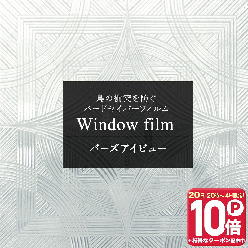オススメポイント ★鳥が窓ガラスにぶつかる理由とは？ ---------------------------------------- 晴れていて見通しの良い日中にもかかわらず、野鳥が窓ガラスに激突してしまうことがあります。それは、窓に映っ...