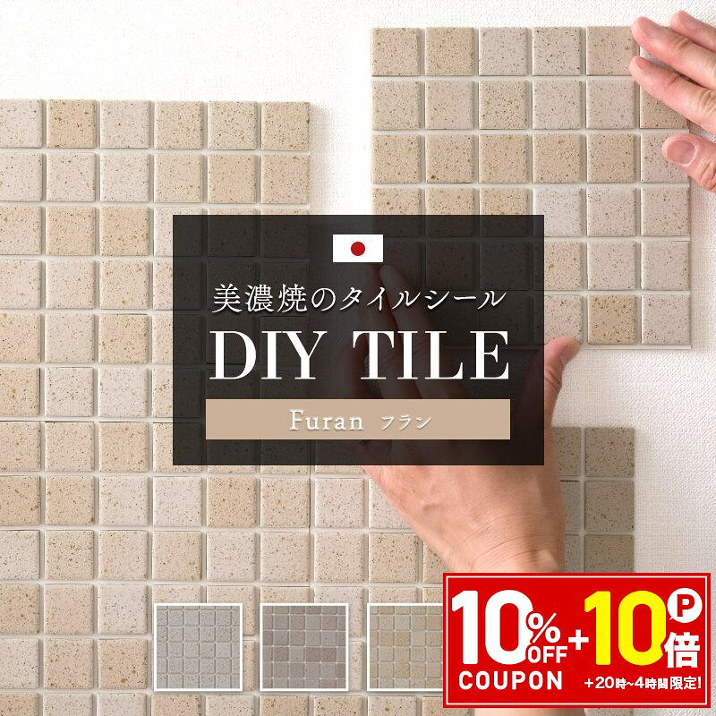 オススメポイント ★憧れのモザイクタイルに 目地＆シールが付いてDIYが簡単に！ -------------------------------------------------- 当店のDIYタイルなら裏面がシールになっているから、ペタ...