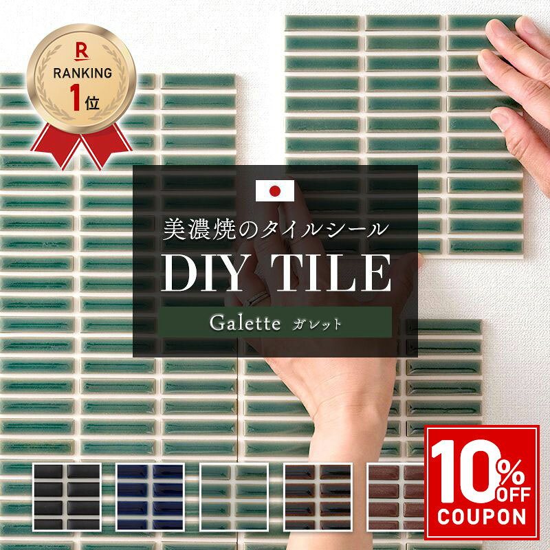 オススメポイント ★憧れのモザイクタイルに 目地＆シールが付いてDIYが簡単に！ -------------------------------------------------- 当店のDIYタイルなら裏面がシールになっているから、ペタ...