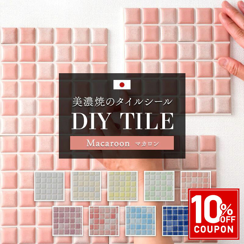 オススメポイント ★憧れのモザイクタイルに 目地＆シールが付いてDIYが簡単に！ -------------------------------------------------- 当店のDIYタイルなら裏面がシールになっているから、ペタ...