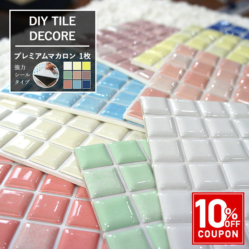 ▼隙間を埋めたい所に目地だけ追加☆/DECOREオプション【ザ・目地】▼ 　 商品名 モザイクタイルシール DECORE 「プレミアム マカロン」(DIYタイル） 特徴 はがして貼るだけの簡単施工のモザイクタイルだから、壁にはもちろんキッチ...