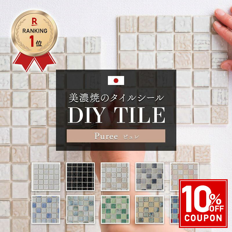 オススメポイント ★憧れのモザイクタイルに 目地＆シールが付いてDIYが簡単に！ -------------------------------------------------- 当店のDIYタイルなら裏面がシールになっているから、ペタ...