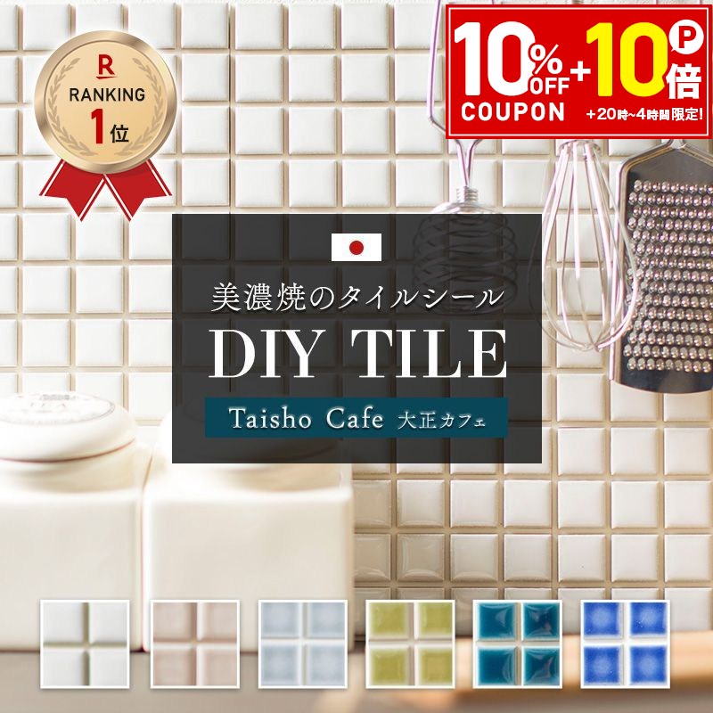オススメポイント ★憧れのモザイクタイルに 目地＆シールが付いてDIYが簡単に！ -------------------------------------------------- 当店のDIYタイルなら裏面がシールになっているから、ペタ...