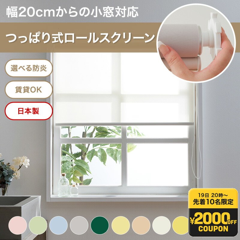 オススメポイント ★つっぱり式ロールスクリーン ROLY PROP -------------------------------------------------- ビス止め不要、つっぱり式でロールスクリーンが簡単に取り付けできます。 ...