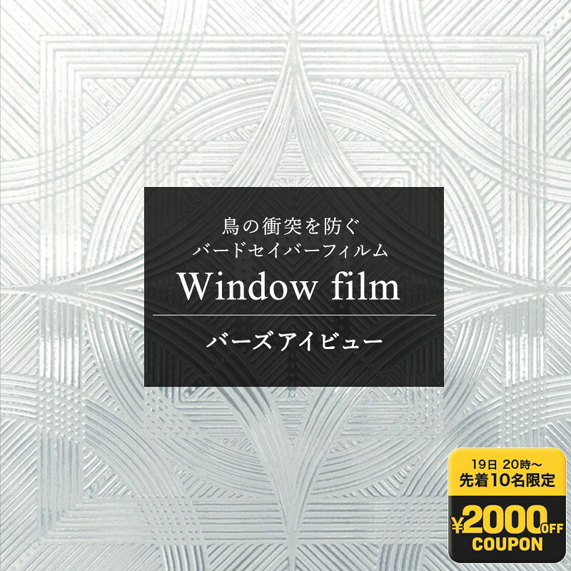 オススメポイント ★鳥が窓ガラスにぶつかる理由とは？ ---------------------------------------- 晴れていて見通しの良い日中にもかかわらず、野鳥が窓ガラスに激突してしまうことがあります。それは、窓に映っ...