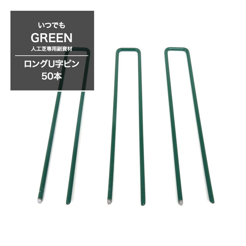 商品詳細 商品名 人工芝専用　施工部材　ロングU字ピン 50本/1袋 サイズ 30mm×180mm ご注意 ●防草シートに使う場合は約100cm間隔芝生には約40〜50cm間隔でご使用ください。 ●メーカー直送品のため代金引換でのご購入はで...